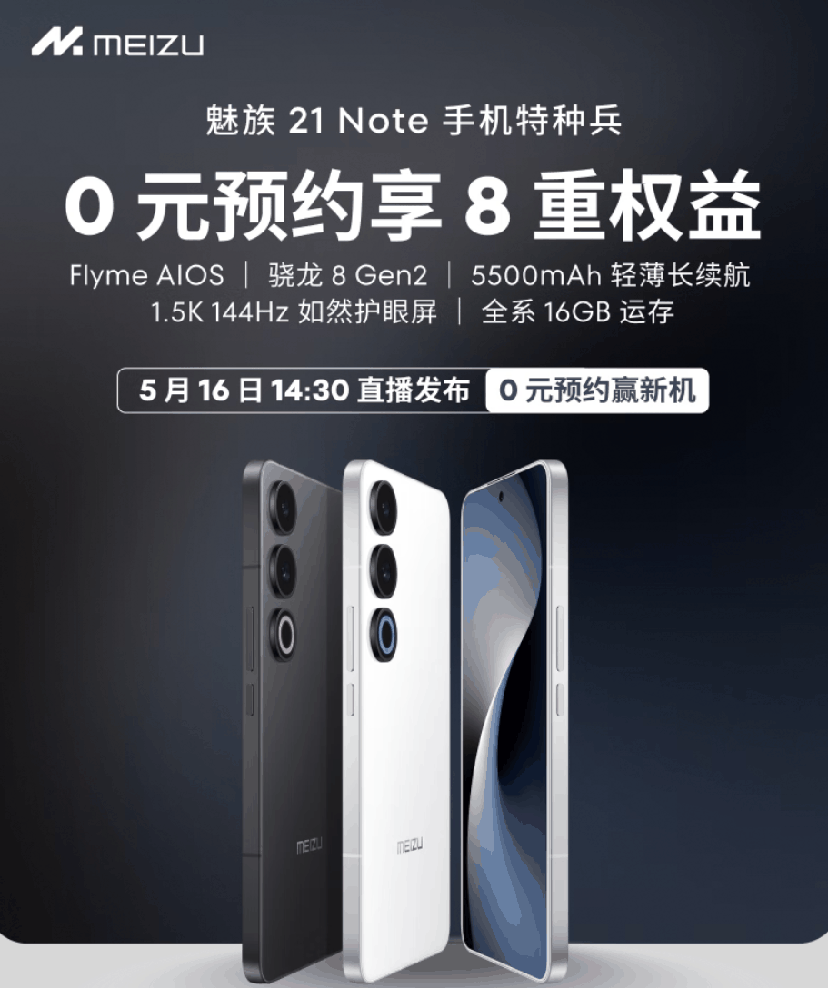 Flyme AIOS 暨魅族 21 Note 手机特种兵发布会 5 月 16 日举行 - 叮当号