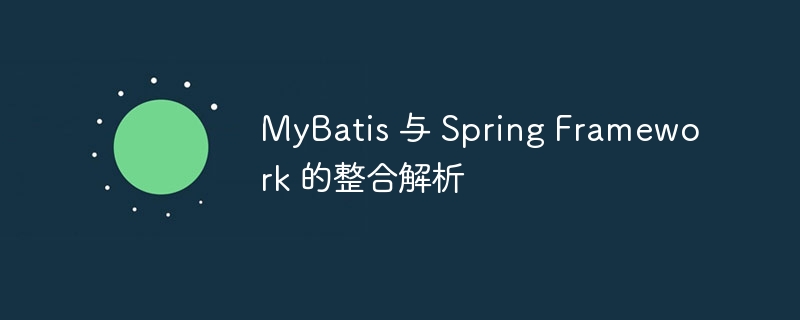 MyBatis 与 Spring Framework 的整合解析 - 叮当号