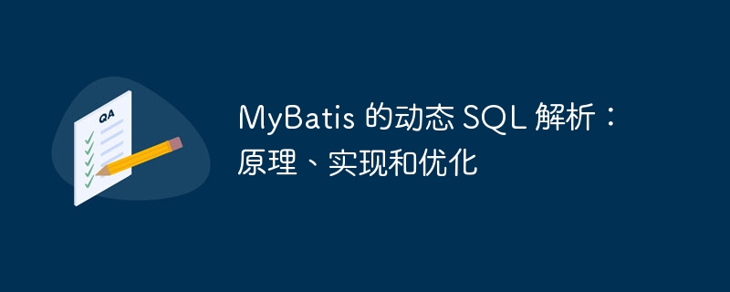 MyBatis 的动态 SQL 解析：原理、实现和优化 - 叮当号