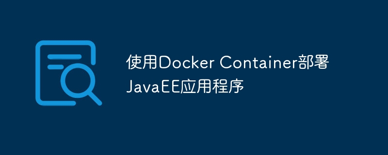 使用Docker Container部署JavaEE应用程序 - 叮当号