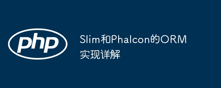 Slim和Phalcon的ORM实现详解 - 叮当号