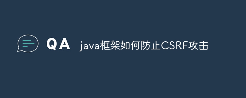 java框架如何防止CSRF攻击 - 叮当号