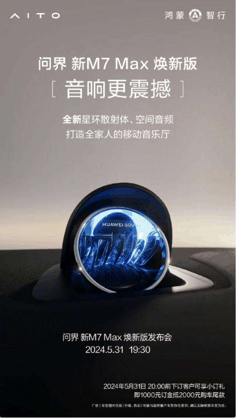 余承东：问界新M7 Max焕新版将打造移动“音乐厅”，豪车级体验触手可及 - 叮当号