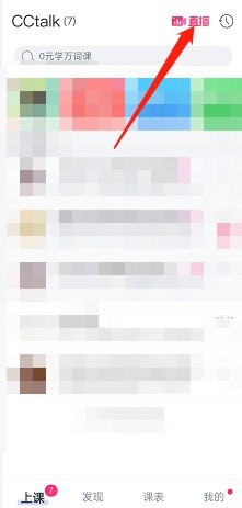 cctalk怎么进入直播？cctalk进入直播方法 - 叮当号