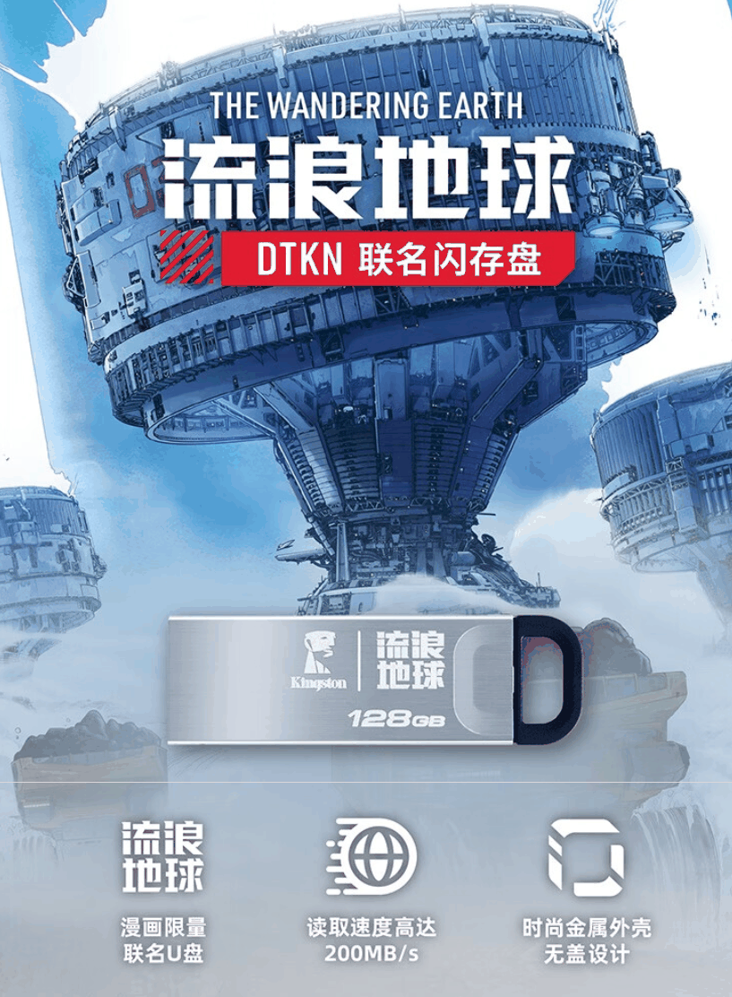 金士顿 DTKN x 流浪地球联名款 U 盘发布，89 元起 - 叮当号