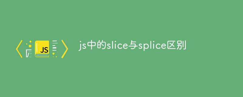 js中的slice与splice区别 - 叮当号