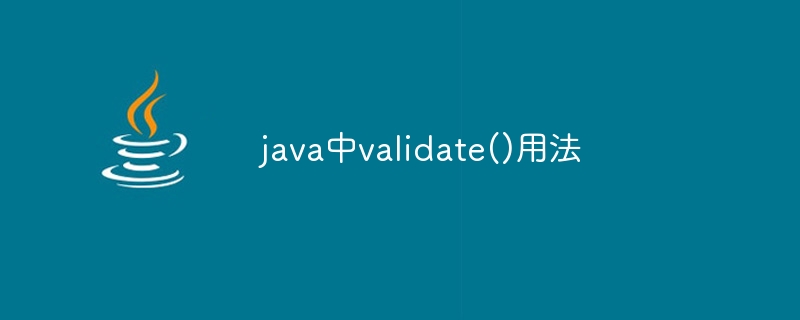 java中validate()用法 - 叮当号
