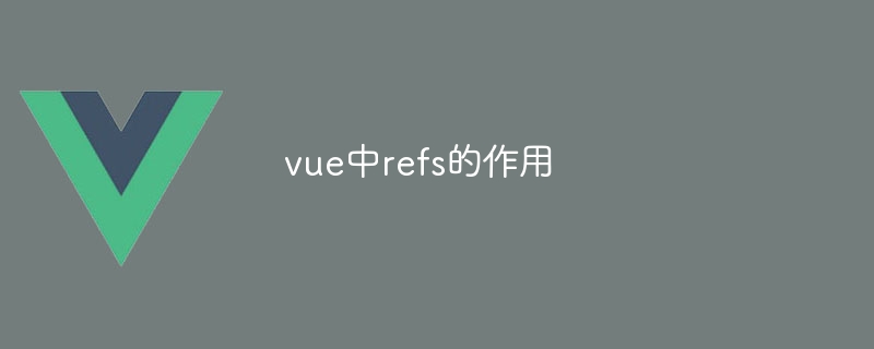vue中refs的作用 - 叮当号
