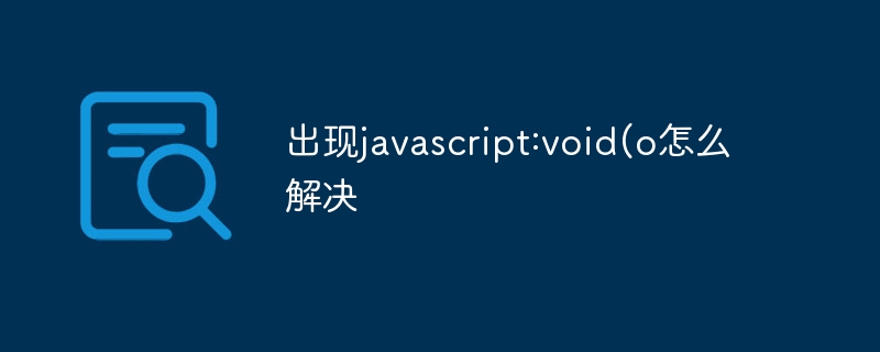 出现javascript:void(o怎么解决 - 叮当号