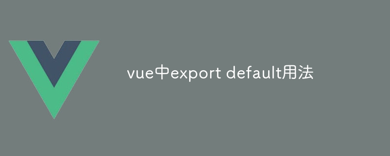 vue中export default用法 - 叮当号