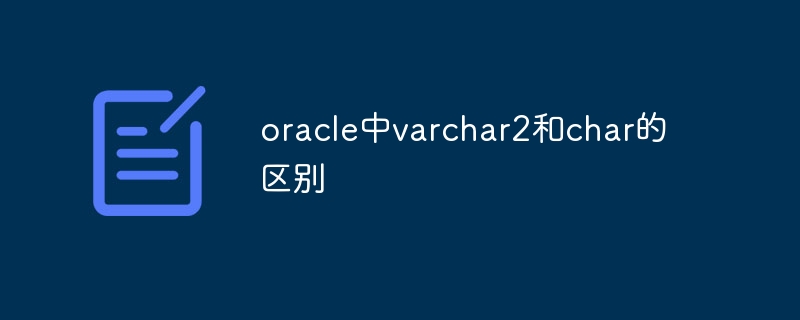 oracle中varchar2和char的区别 - 叮当号