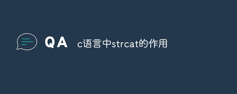 c语言中strcat的作用 - 叮当号