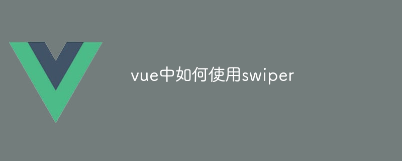 vue中如何使用swiper - 叮当号