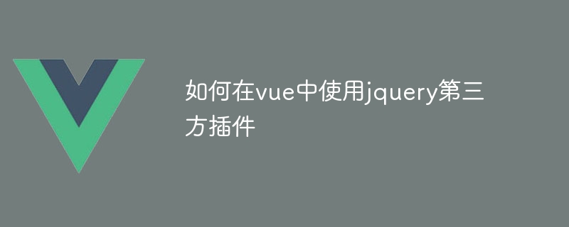 如何在vue中使用jquery第三方插件 - 叮当号