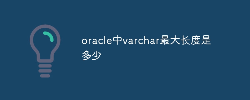 oracle中varchar最大长度是多少 - 叮当号