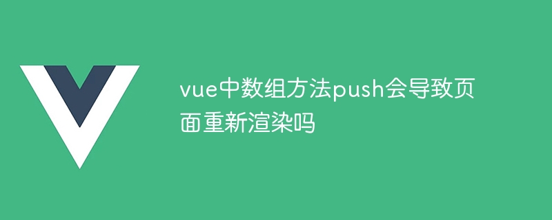 vue中数组方法push会导致页面重新渲染吗 - 叮当号