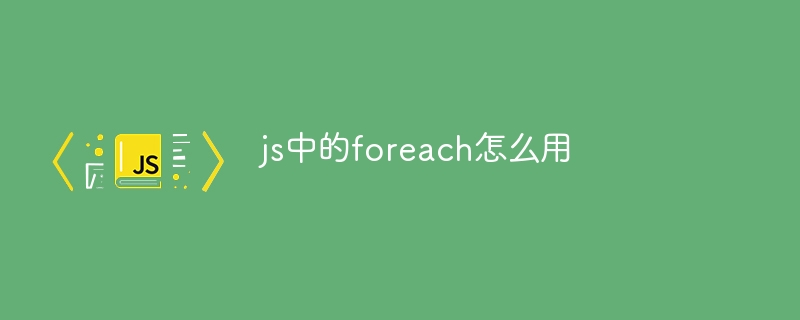 js中的foreach怎么用 - 叮当号