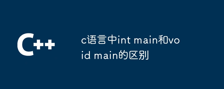 c语言中int main和void main的区别 - 叮当号