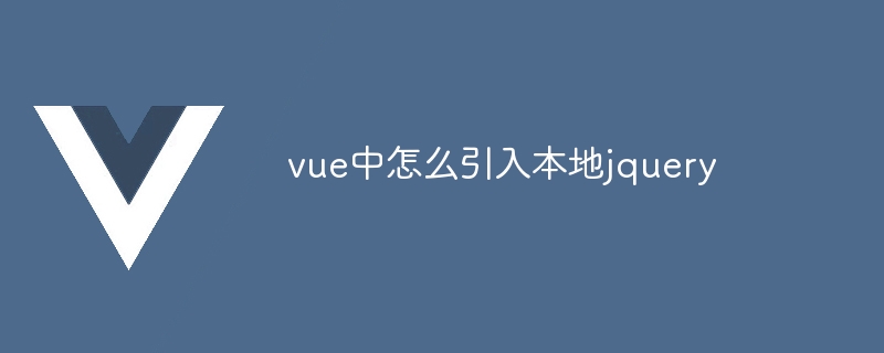 vue中怎么引入本地jquery - 叮当号