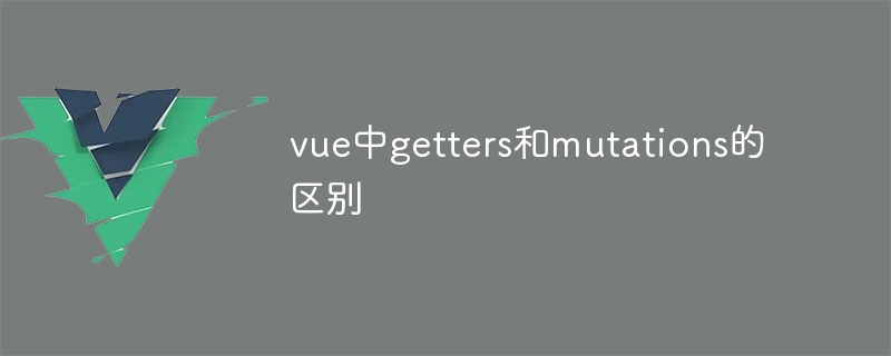 vue中getters和mutations的区别 - 叮当号