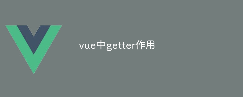 vue中getter作用 - 叮当号