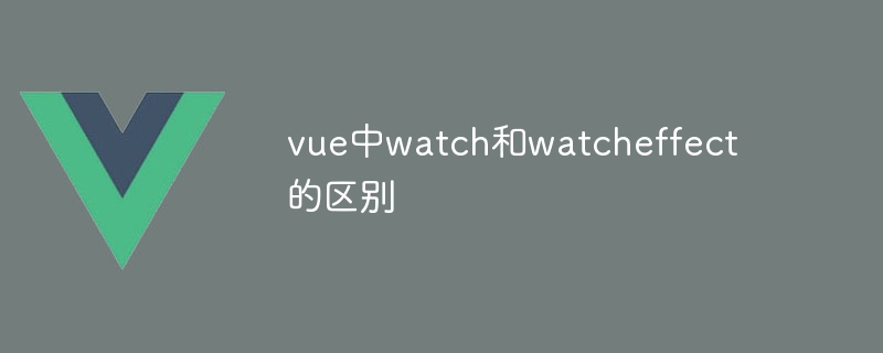 vue中watch和watcheffect的区别 - 叮当号