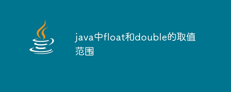 java中float和double的取值范围 - 叮当号
