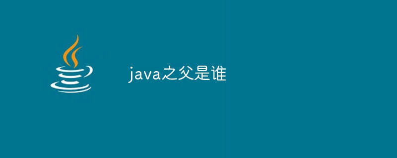 java之父是谁 - 叮当号