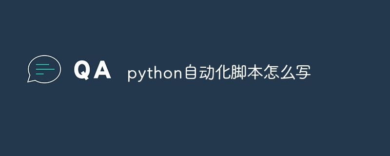 python自动化脚本怎么写 - 叮当号