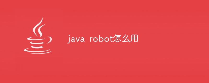 java robot怎么用 - 叮当号