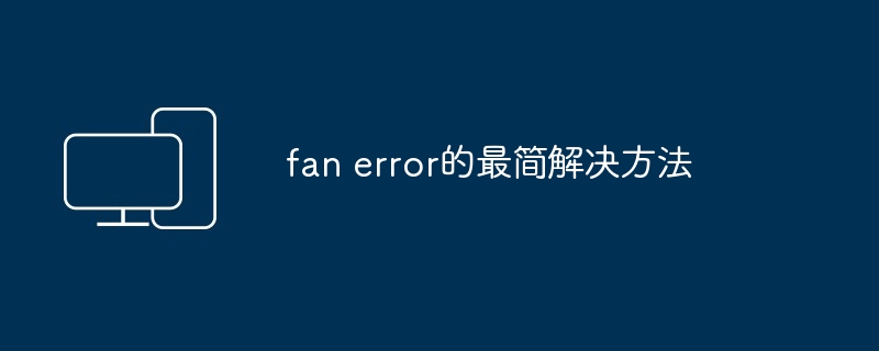 fan error的最简解决方法 - 叮当号