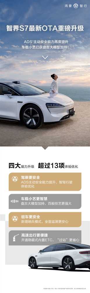 鸿蒙智行首款纯电轿跑 华为智界S7 OTA重磅升级：哨兵模式上线 - 叮当号