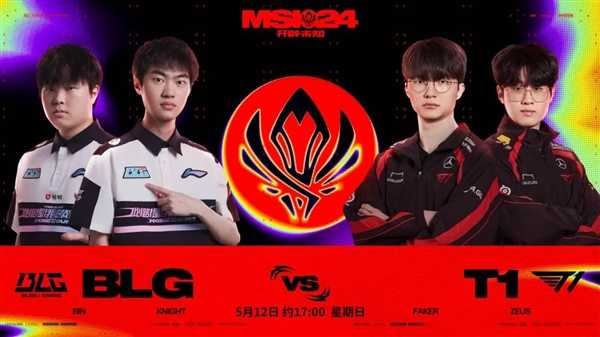 《英雄联盟》2024 MSI胜败分组赛今日中韩焦点战：BLG迎击强敌T1 - 叮当号