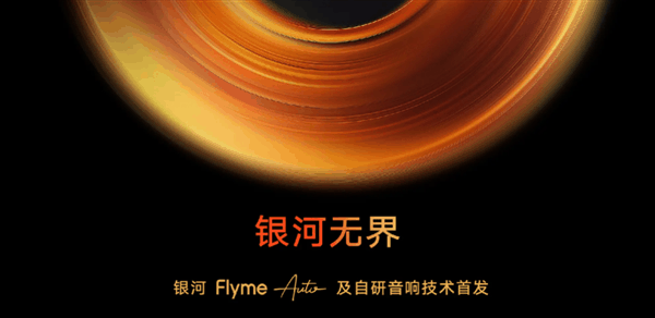 吉利Flyme Auto车机系统+无界之声音响发布：银河E5首搭 - 叮当号