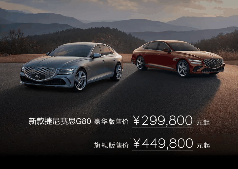 29.98 万元起，新款捷尼赛思 G80 车型上市：2.5T 发动机 - 叮当号