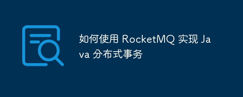如何使用 RocketMQ 实现 Java 分布式事务 - 叮当号