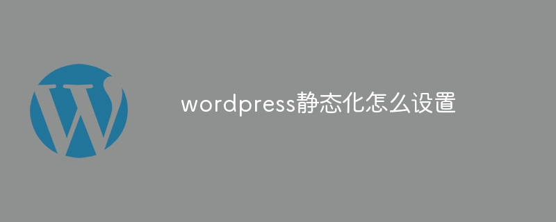 wordpress静态化怎么设置 - 叮当号