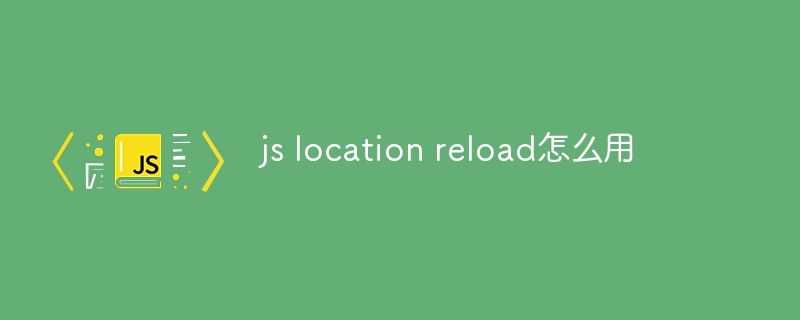 js location reload怎么用 - 叮当号