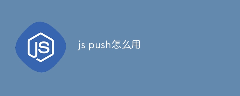 js push怎么用 - 叮当号
