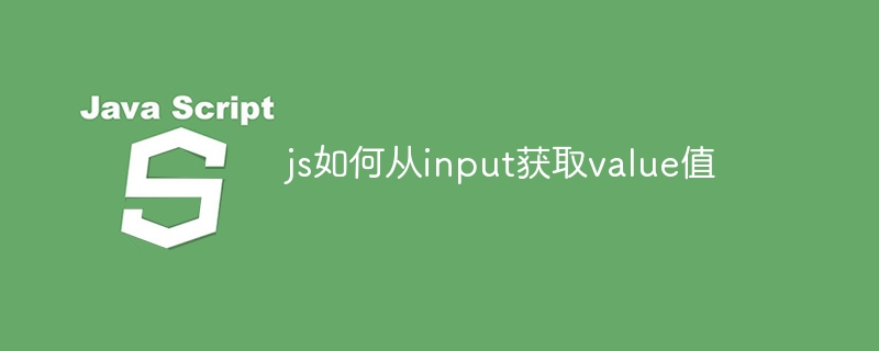 js如何从input获取value值 - 叮当号