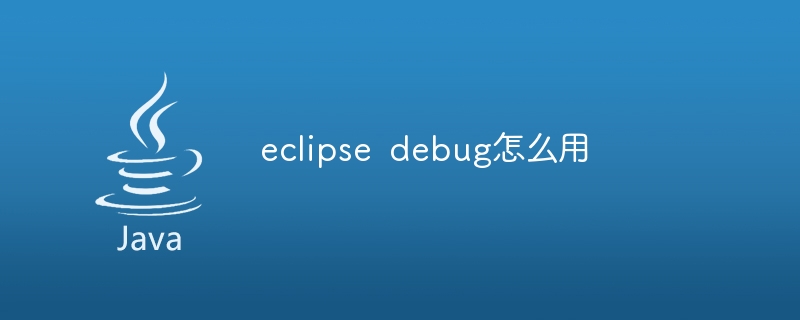 eclipse debug怎么用 - 叮当号