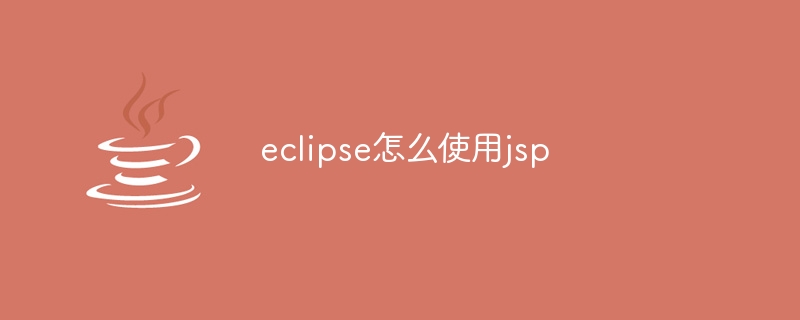 eclipse怎么使用jsp - 叮当号