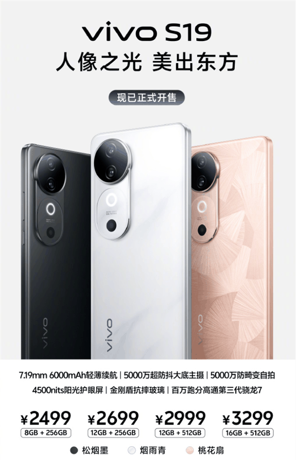 全焦段人像拍照神器！vivo S19系列开售：2499元起 - 叮当号