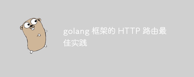golang 框架的 HTTP 路由最佳实践 - 叮当号