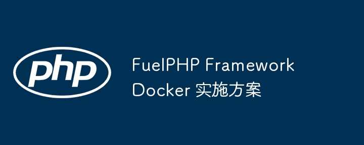 FuelPHP Framework Docker 实施方案 - 叮当号