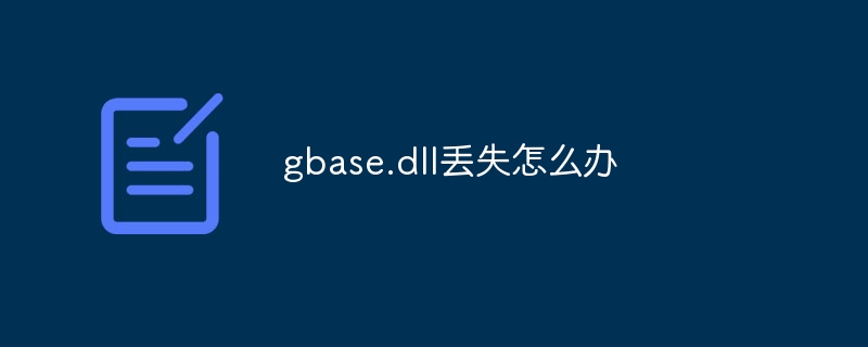 gbase.dll丢失怎么办 - 叮当号
