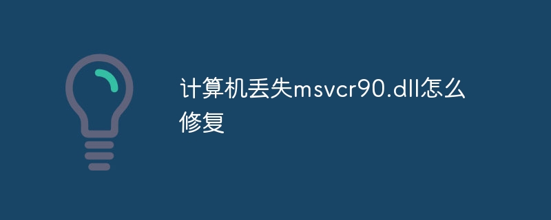 计算机丢失msvcr90.dll怎么修复 - 叮当号