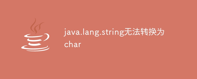 java.lang.string无法转换为char - 叮当号