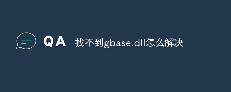 找不到gbase.dll怎么解决 - 叮当号