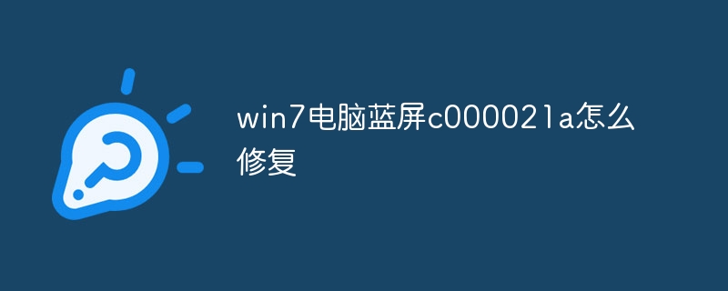win7电脑蓝屏c000021a怎么修复 - 叮当号